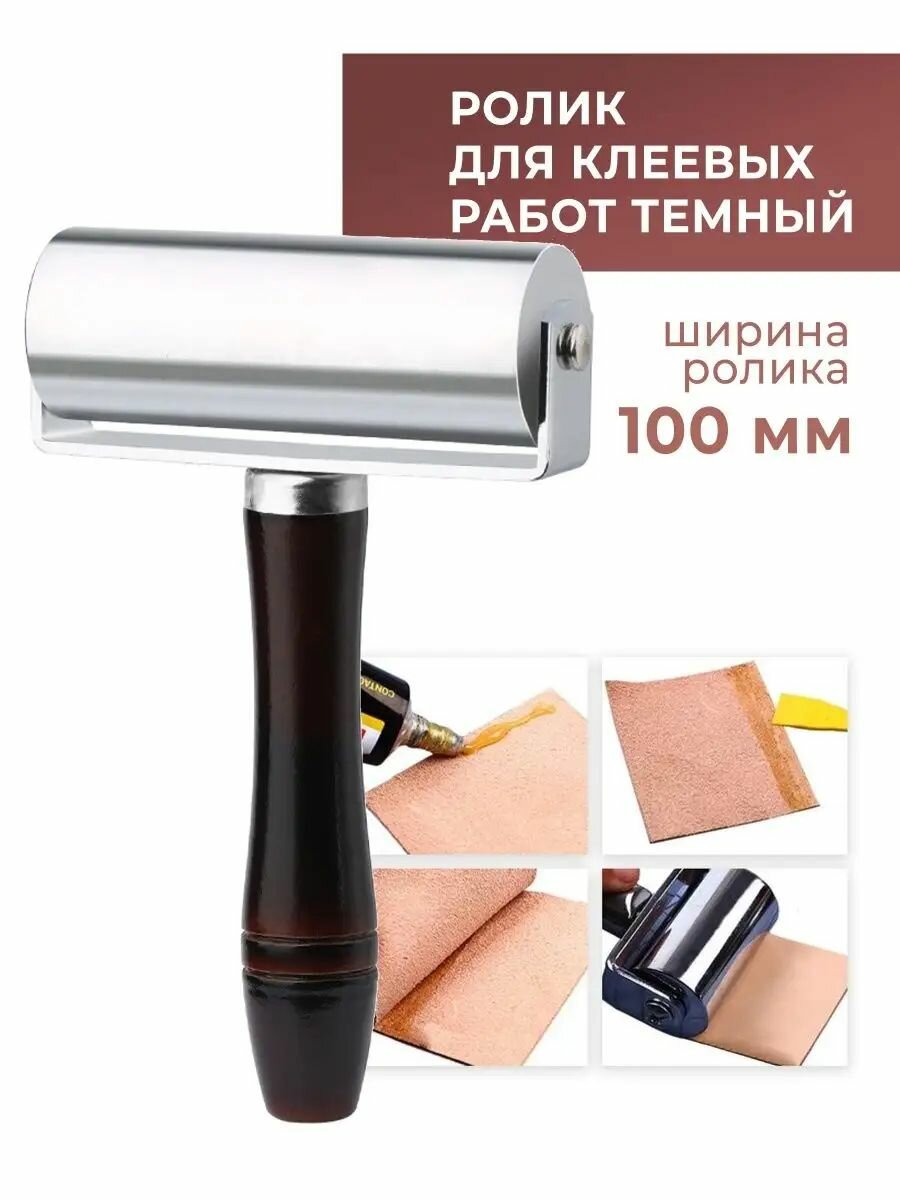 Роллер для клеевых работ с кожей 100 мм, темная ручка, 1 шт.