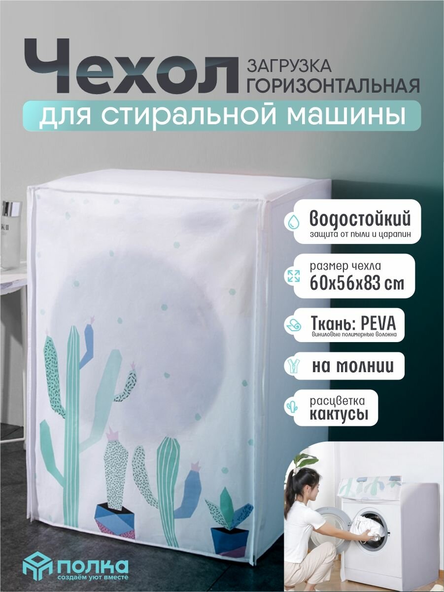 Чехол универсальный для стиральной машины, размер 83х60х56 см, водонепроницаемый, горизонтальной загрузки, на молнии