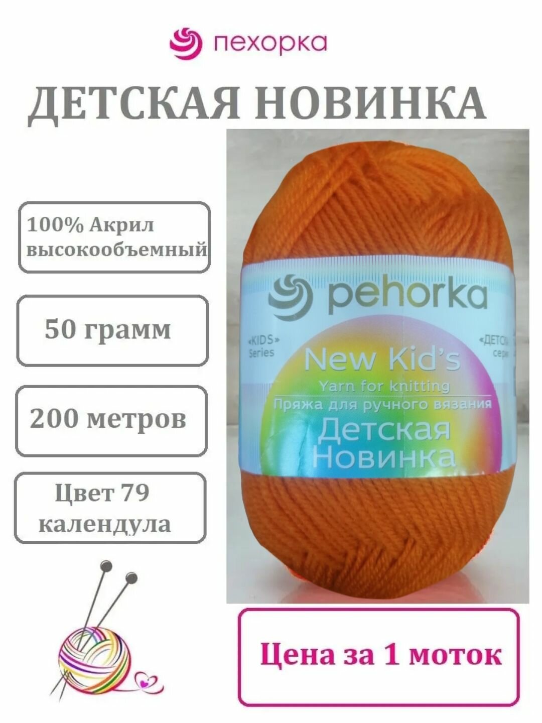 Пряжа Пехорка Детская новинка цв.79 Календула/1 шт./50г, 200м, 100% высокообъёмный акрил