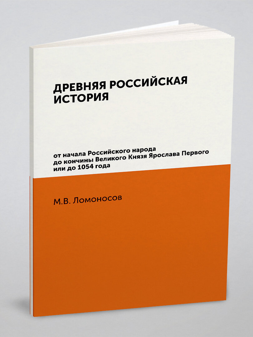 Древняя Российская История от начала Российского народа до кончины Великого Князя Ярослава Первого или до 1054 года