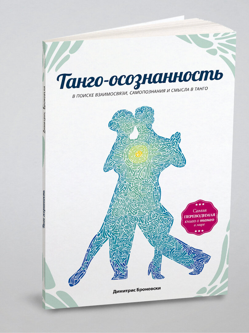 Танго-осознанность