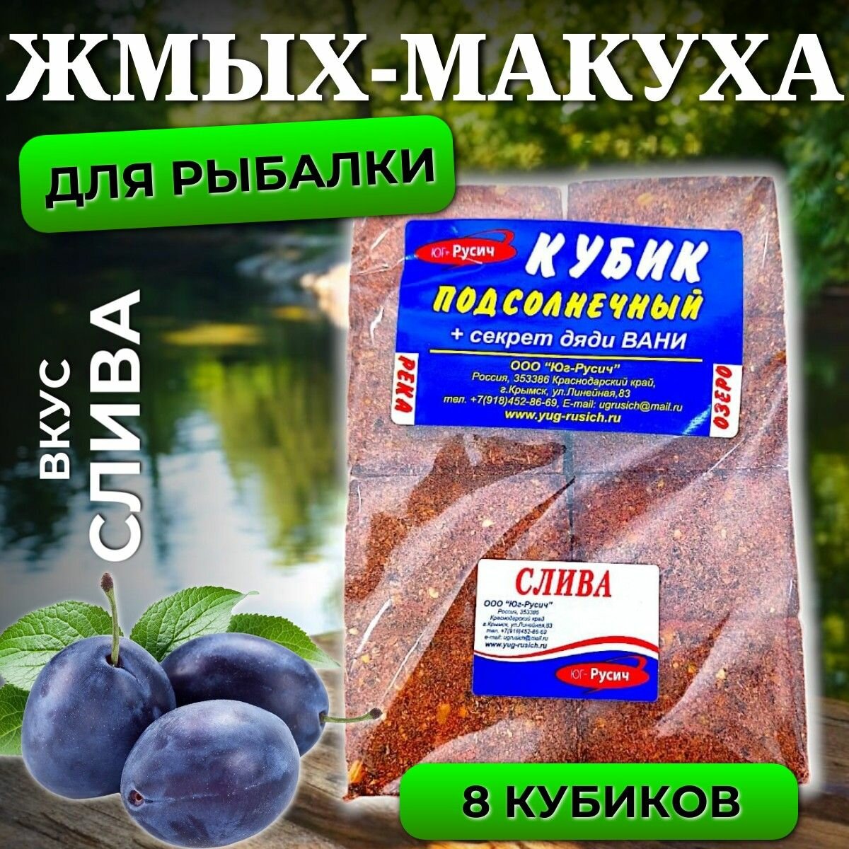 Жмых - Макуха для рыбалки / Кубик подсолнечный "Слива" - 8 кубиков / 1шт