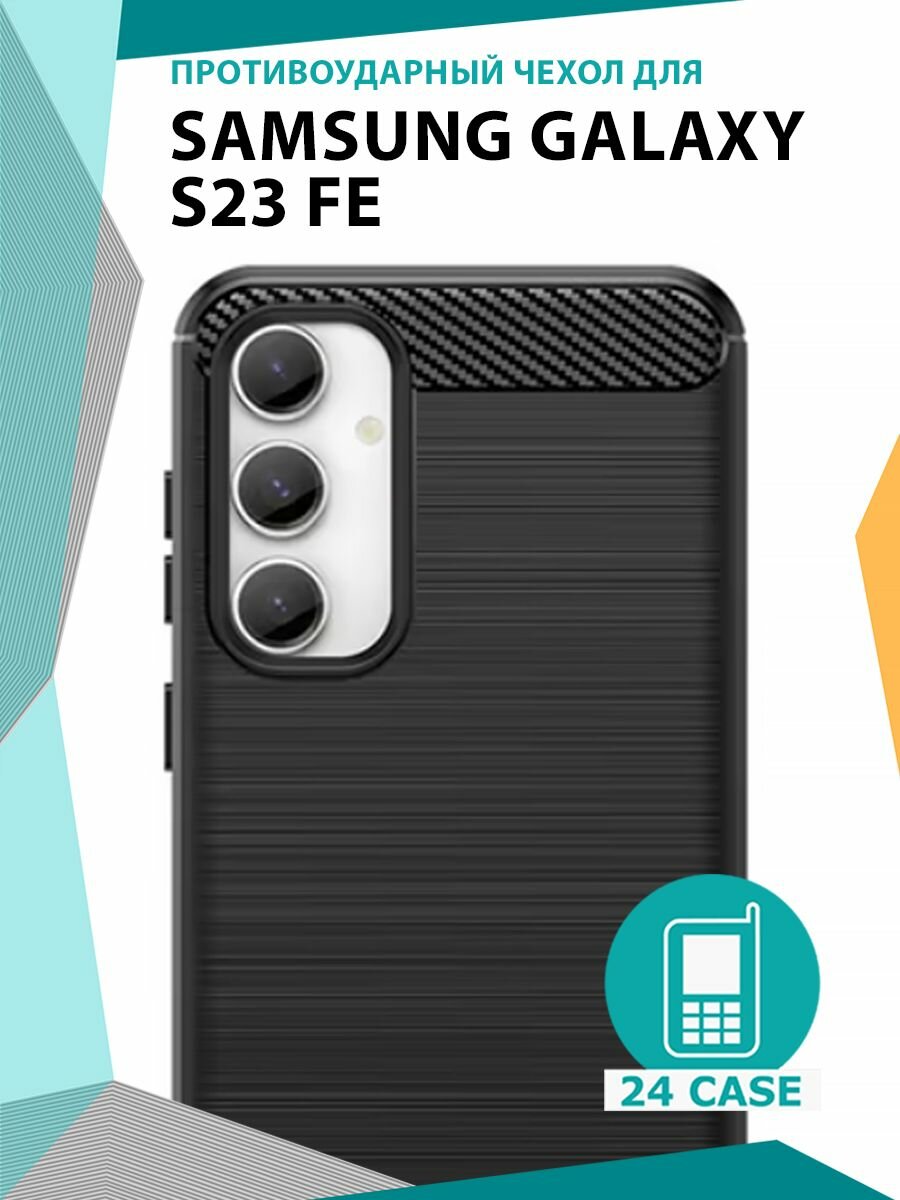 Чехол на Samsung Galaxy S23 FE / S23FE противоударный Самсунг s23 fe, Самсунг галакси с23 фе, с23фе (черный)