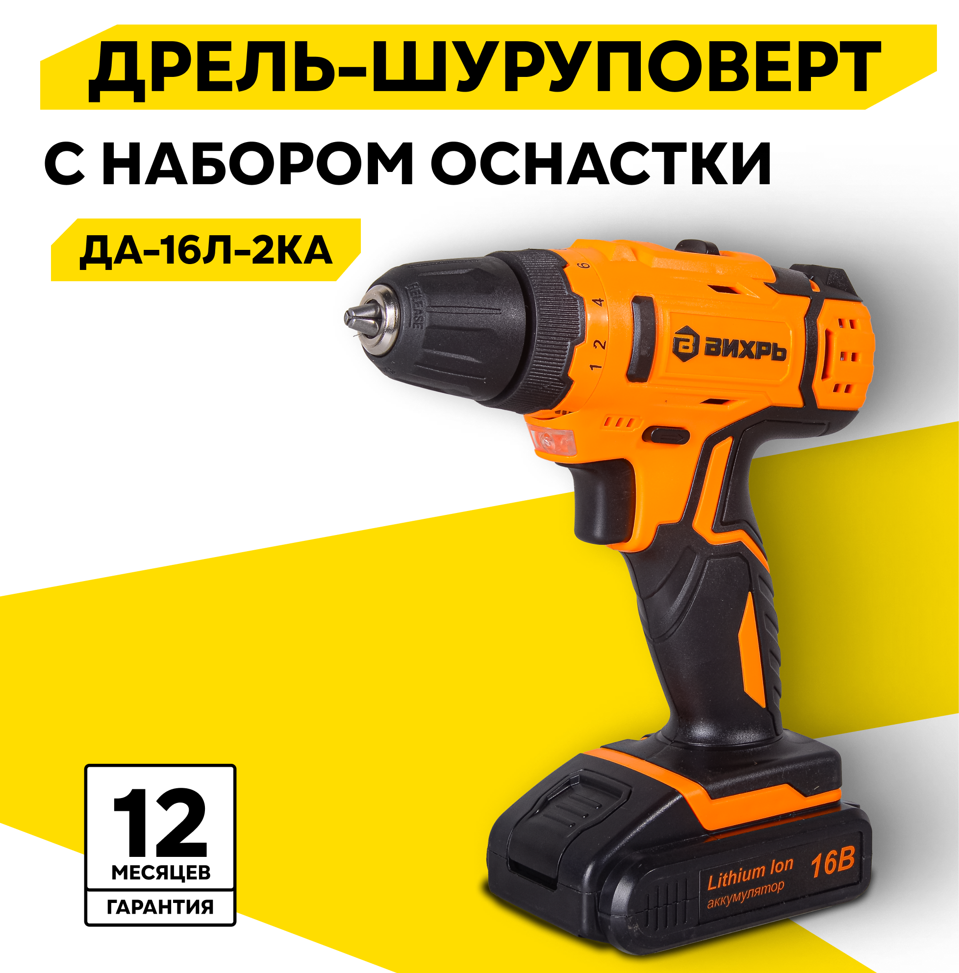Дрель-шуруповерт, шуруповерт аккумуляторный Вихрь ДА-16Л-2КА, с набором оснастки, 65 предметов