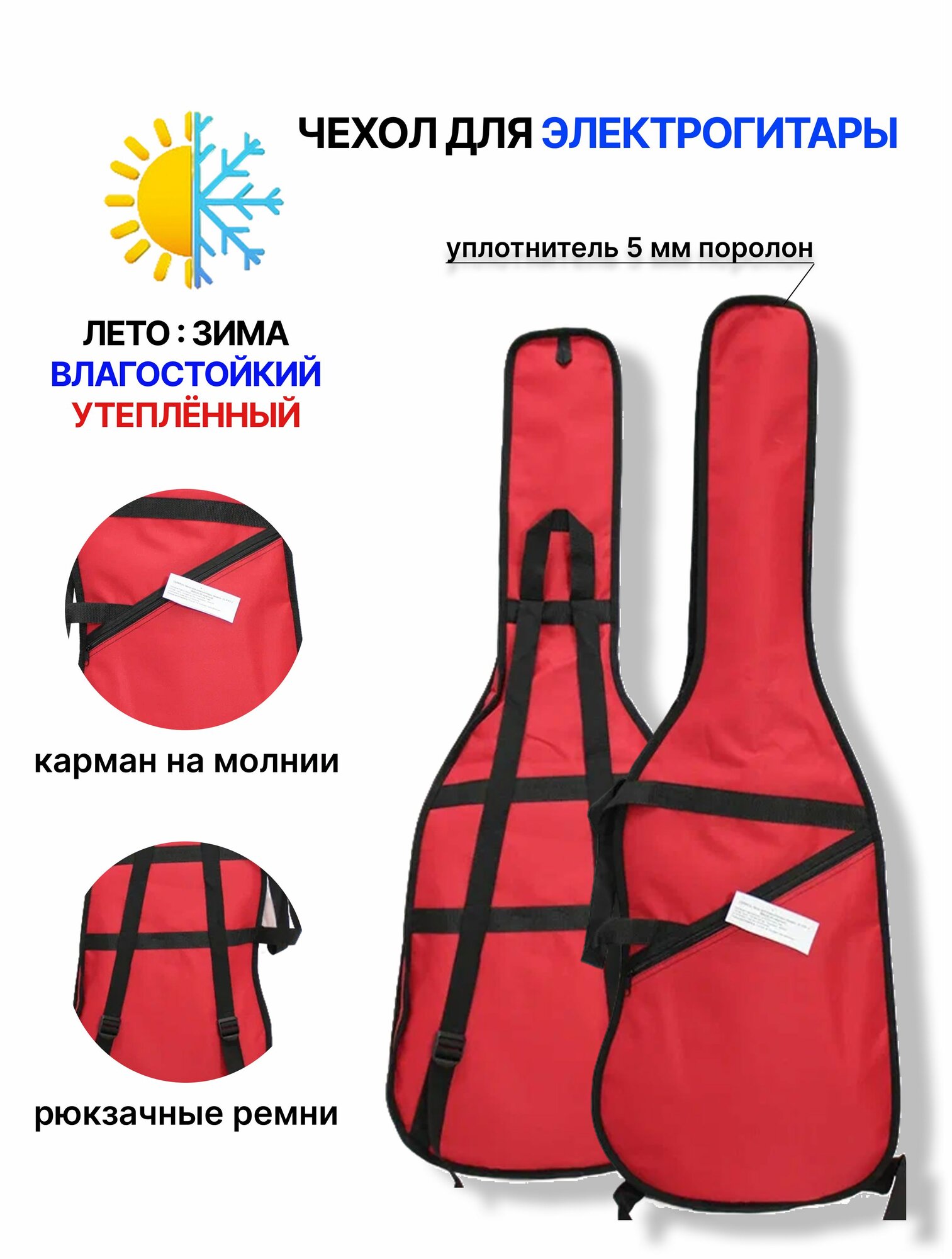 Чехол для электрогитары утепленный красный UL-8EC2