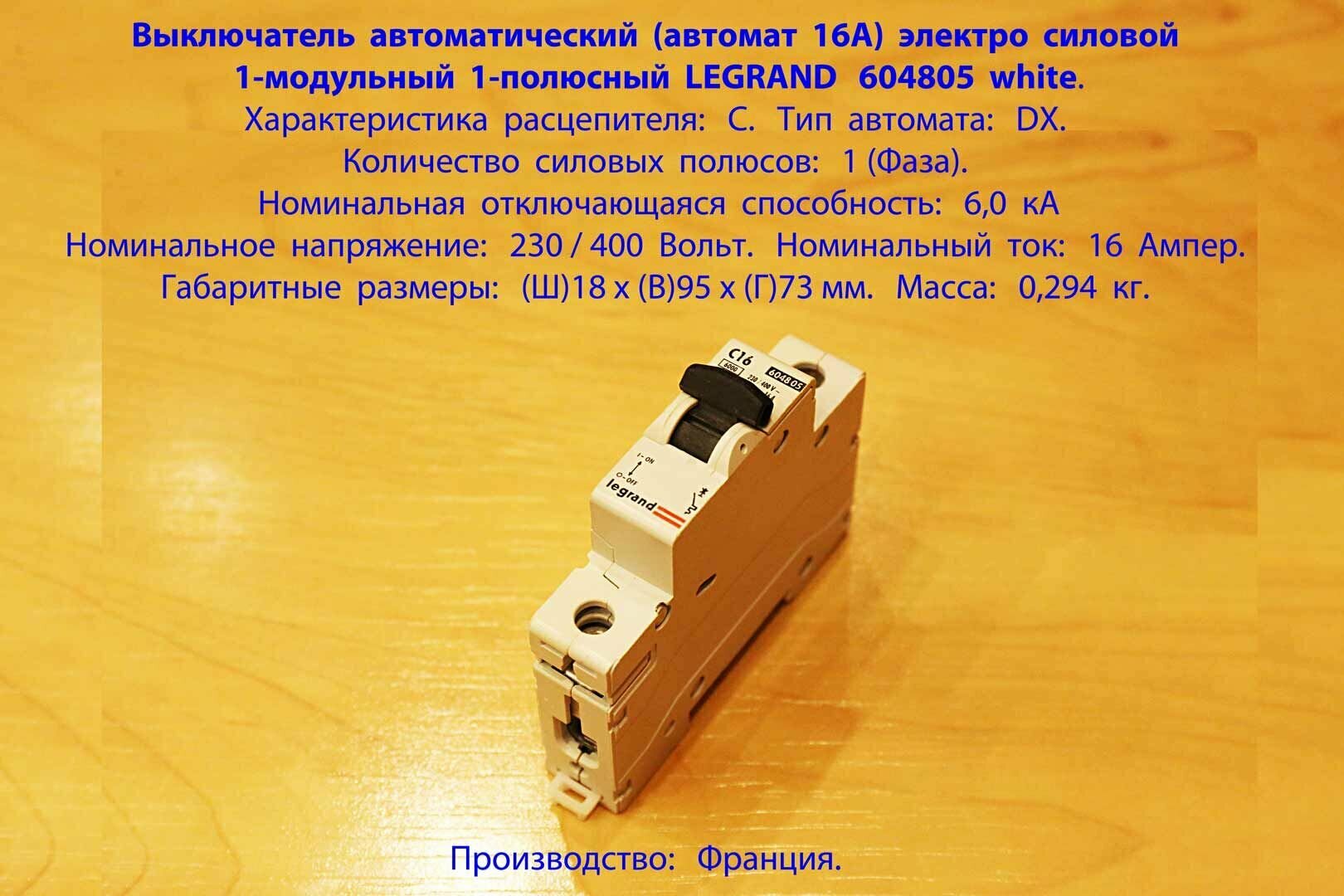 Выключатель автоматический (автомат 16А) электро силовой 1-модульный 1-полюсный LEGRAND 604805, тип DX, характеристика С