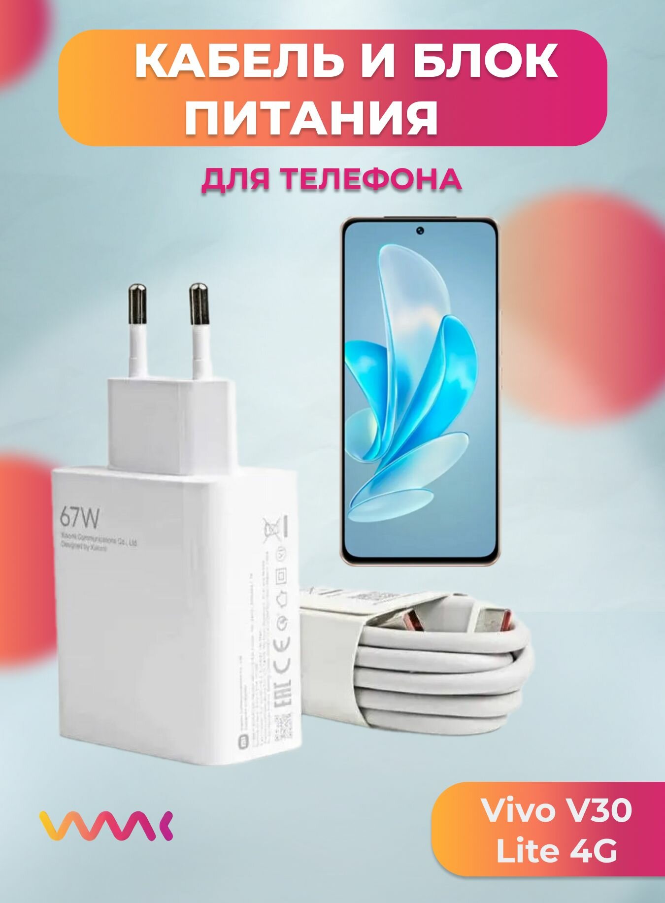 Комплект зарядного устройства (зарядка) для Vivo V30 Lite 4G блок питания (адаптер) и кабель (провод)