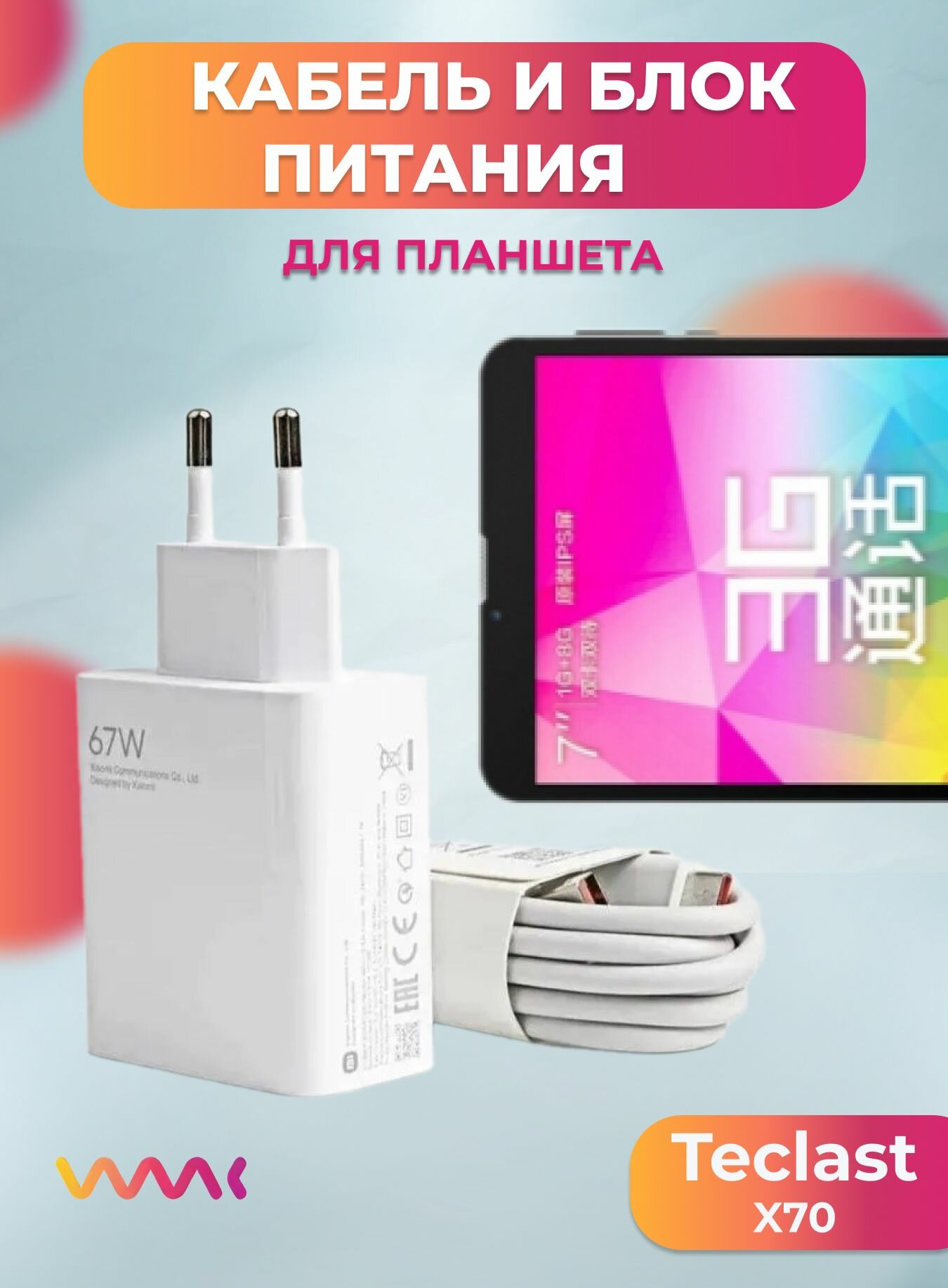 Комплект зарядного устройства (зарядка) для Teclast X70 блок питания (адаптер) и кабель (провод)