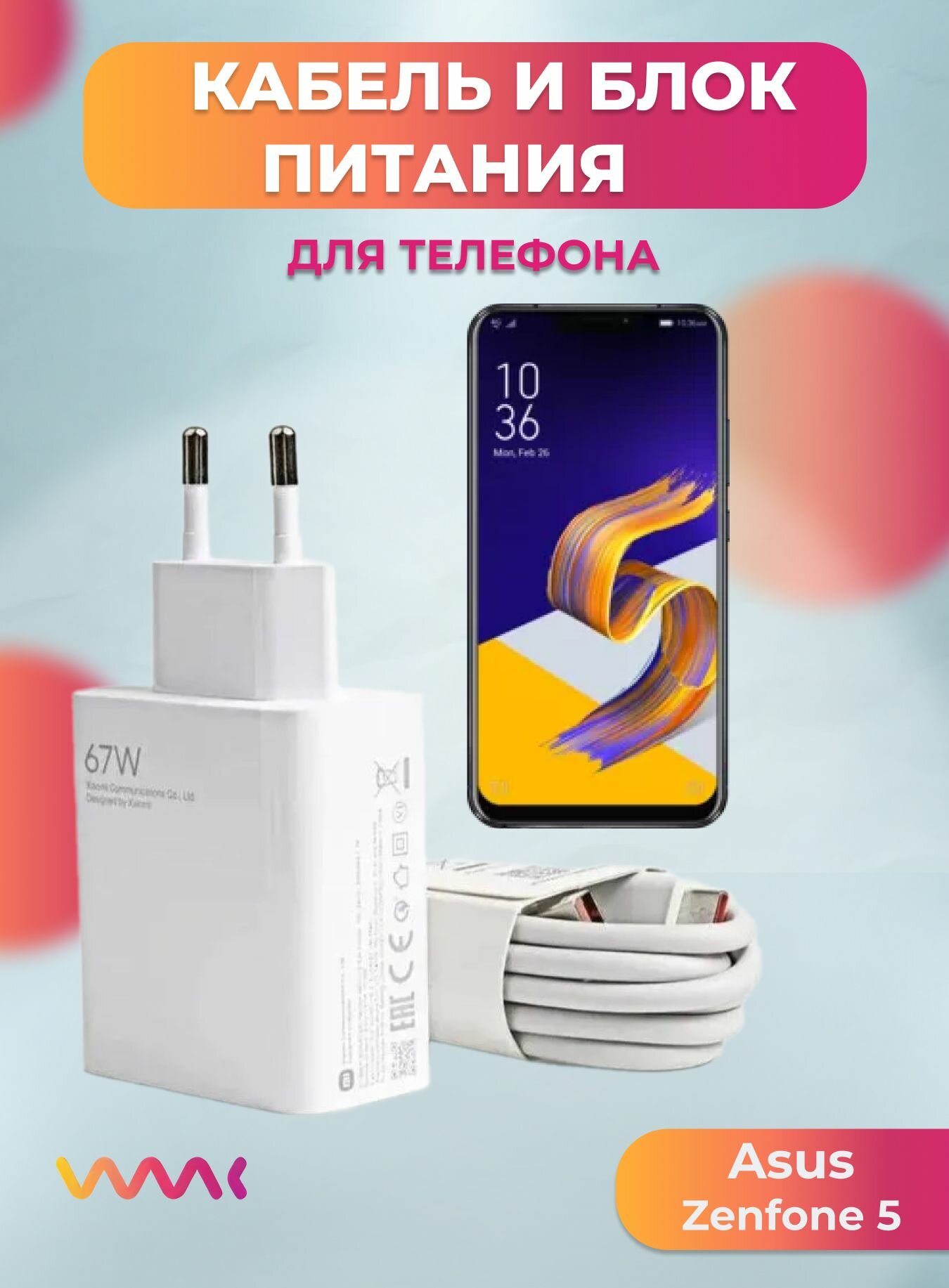 Комплект зарядного устройства (зарядка) для Asus Zenfone 5 блок питания (адаптер) и кабель (провод)