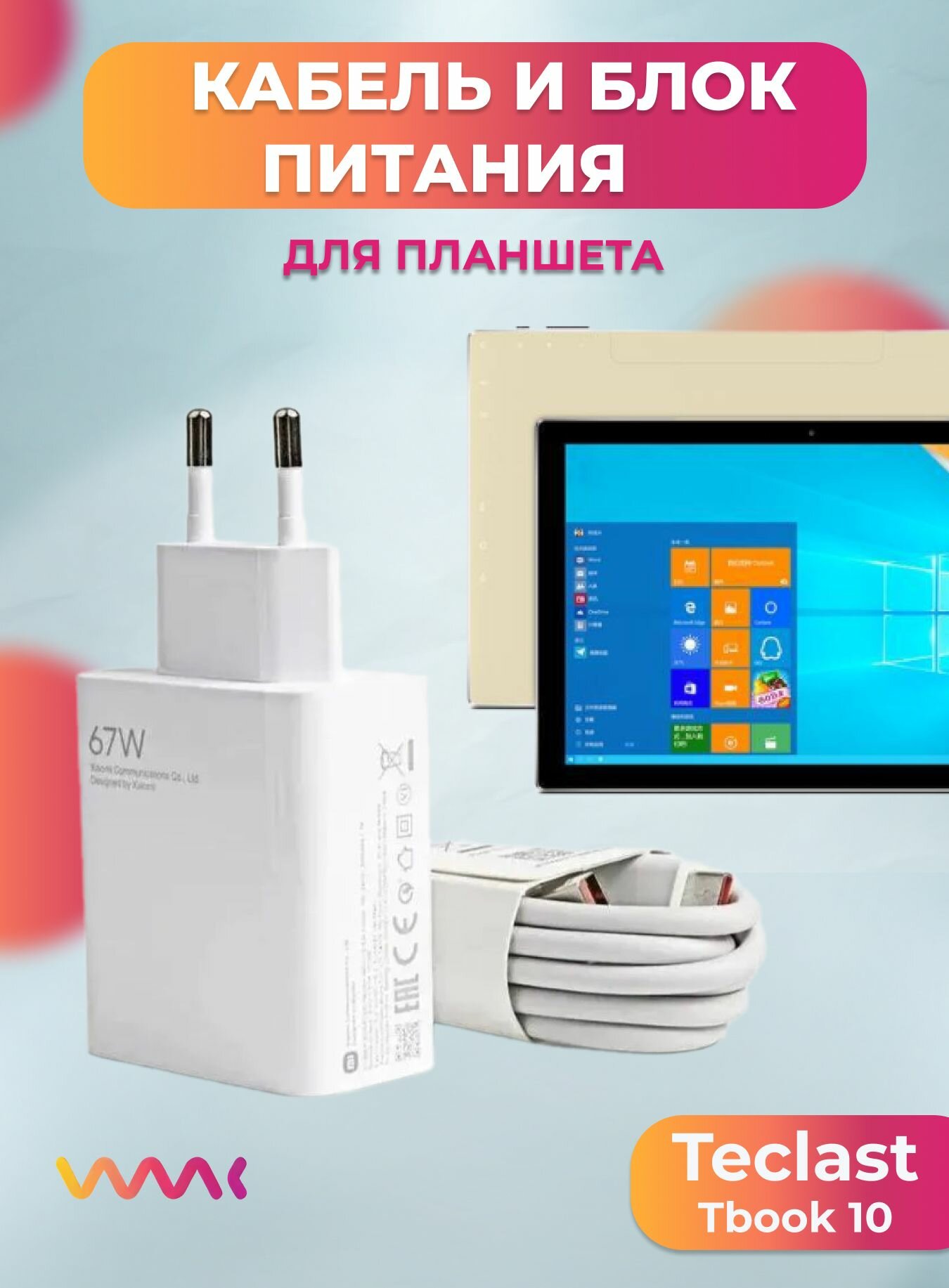 Комплект зарядного устройства (зарядка) для Teclast Tbook 10 блок питания (адаптер) и кабель (провод)