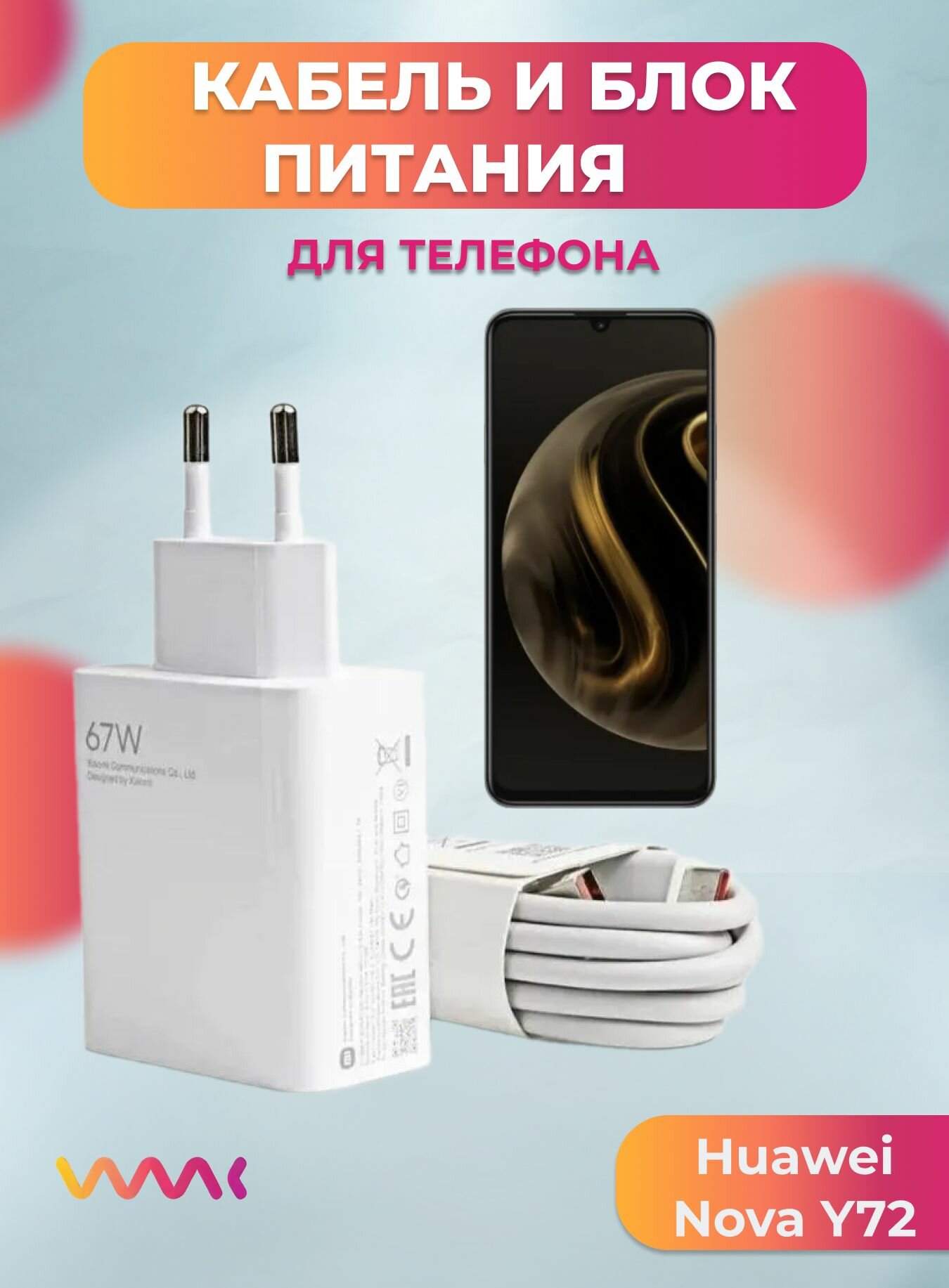Комплект зарядного устройства (зарядка) для Huawei Nova Y72 блок питания (адаптер) и кабель (провод)