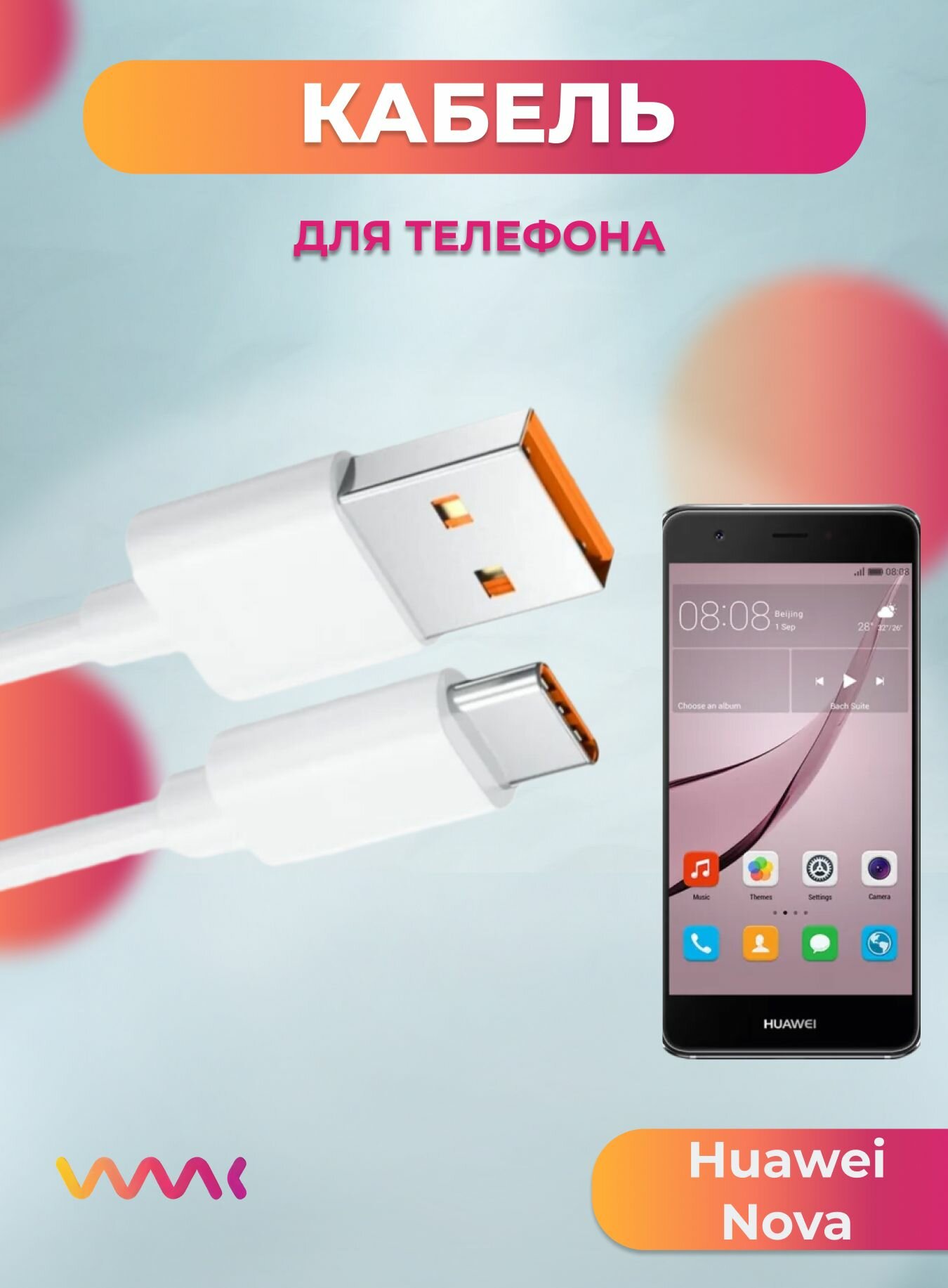 Кабель питания для телефона Huawei Nova. Провод для Huawei Nova.