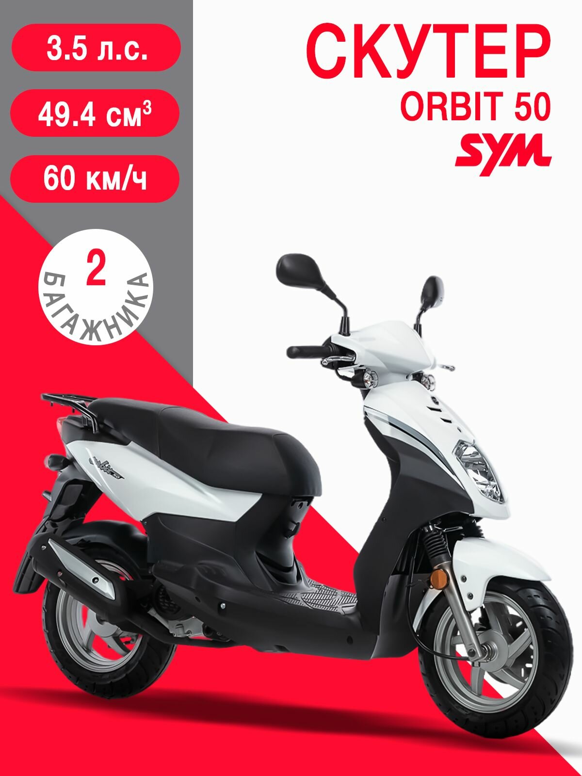 Скутер SYM Orbit 50 Белый