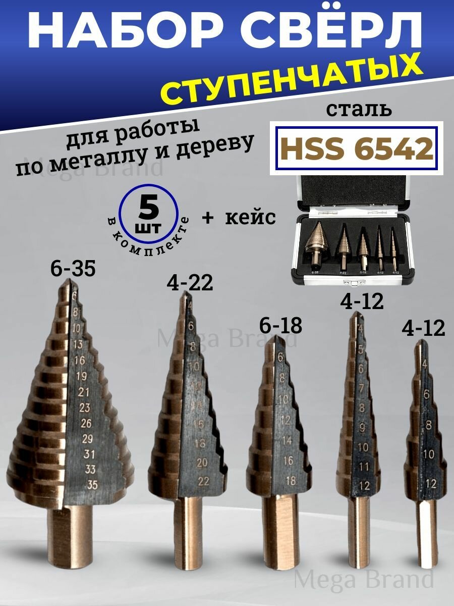 Набор ступенчатых сверл по металлу из быстрорежущей стали с кобальтом в кейсе 5шт (6-35, 4-22, 6-18, 4-12мм)