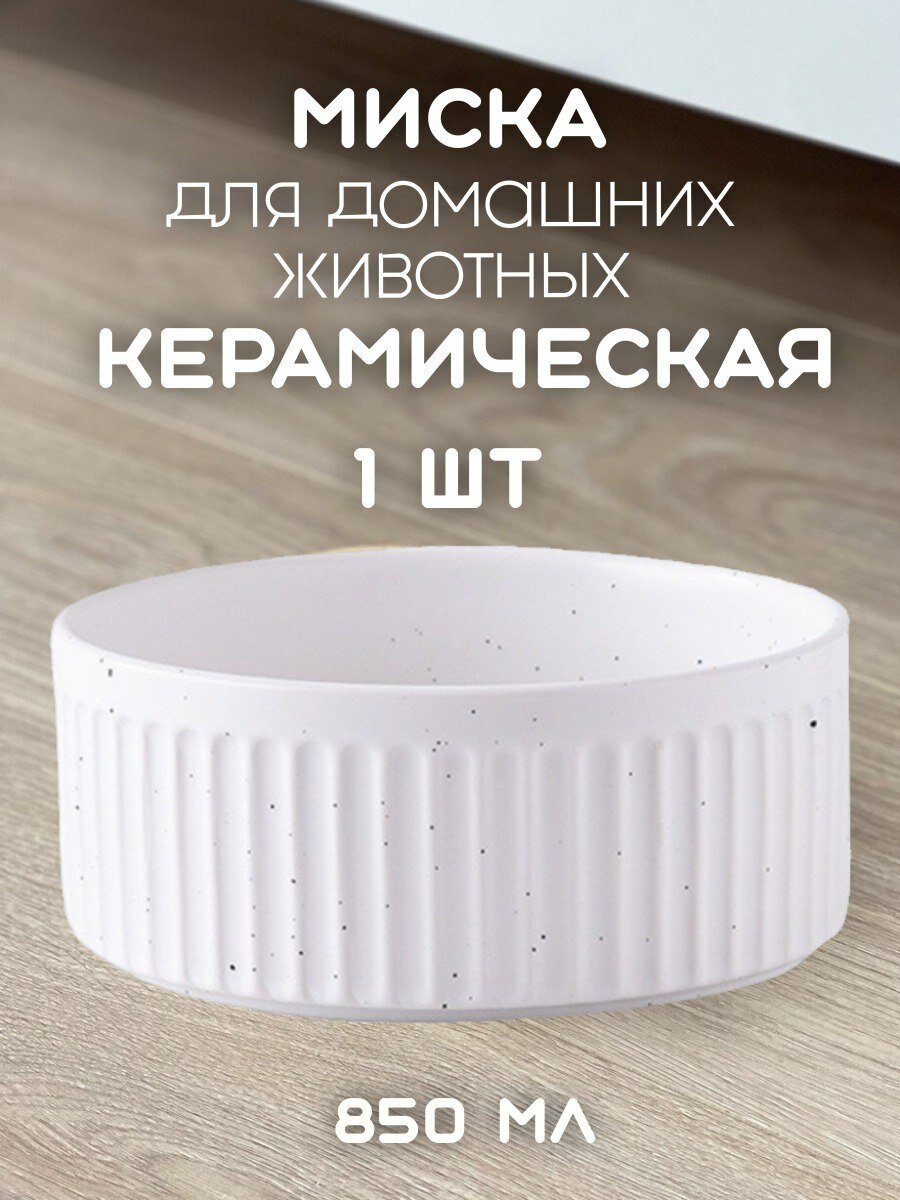 Миска керамическая для домашних животных, круглая 15,5см х 7см, 850 мл белая гладкая MALELOONZOO