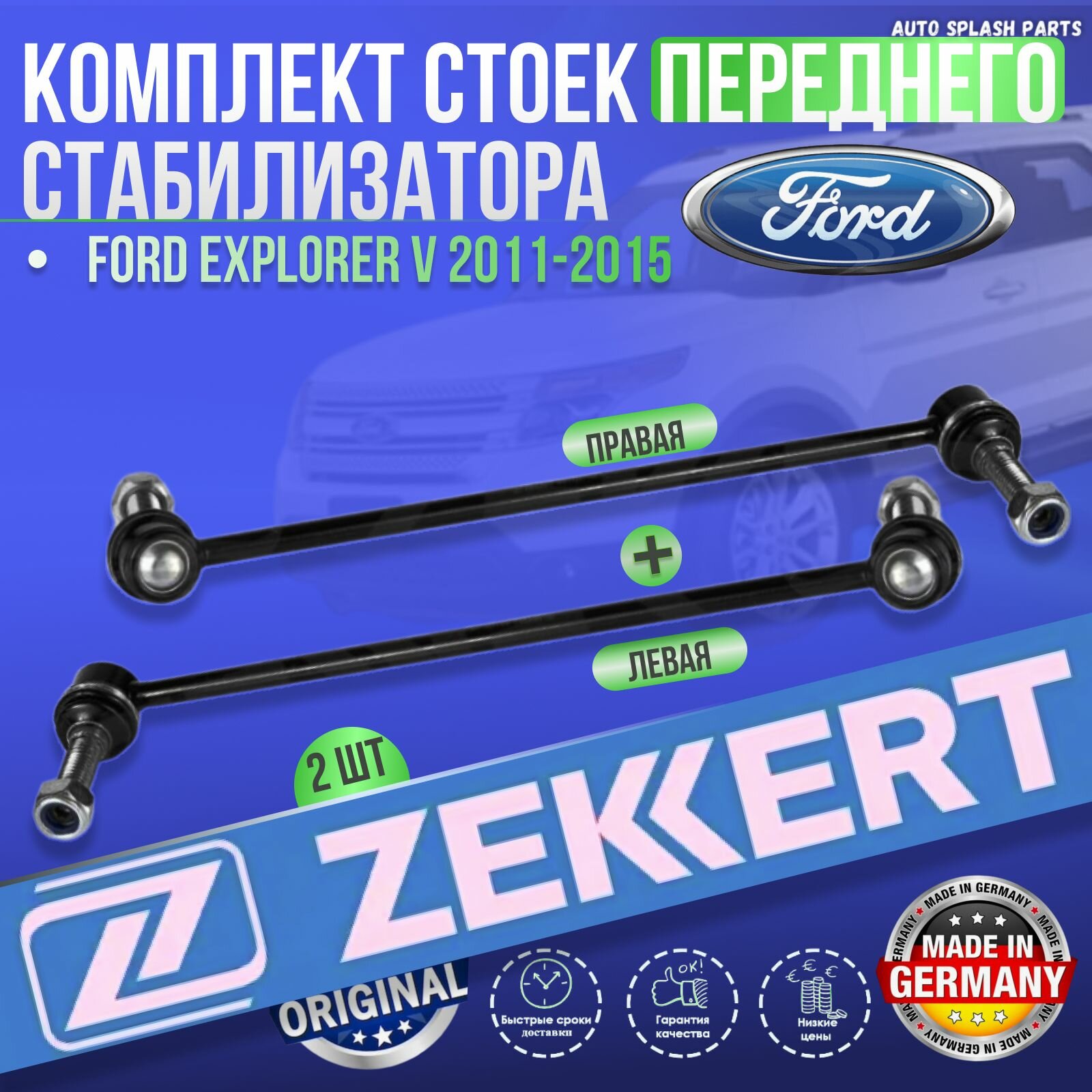 Комплект стоек переднего стабилизатора Ford Explorer V 2011-2015 германия увеличенный ресурс (Форд Эксплорер 5) Левая+Правая
