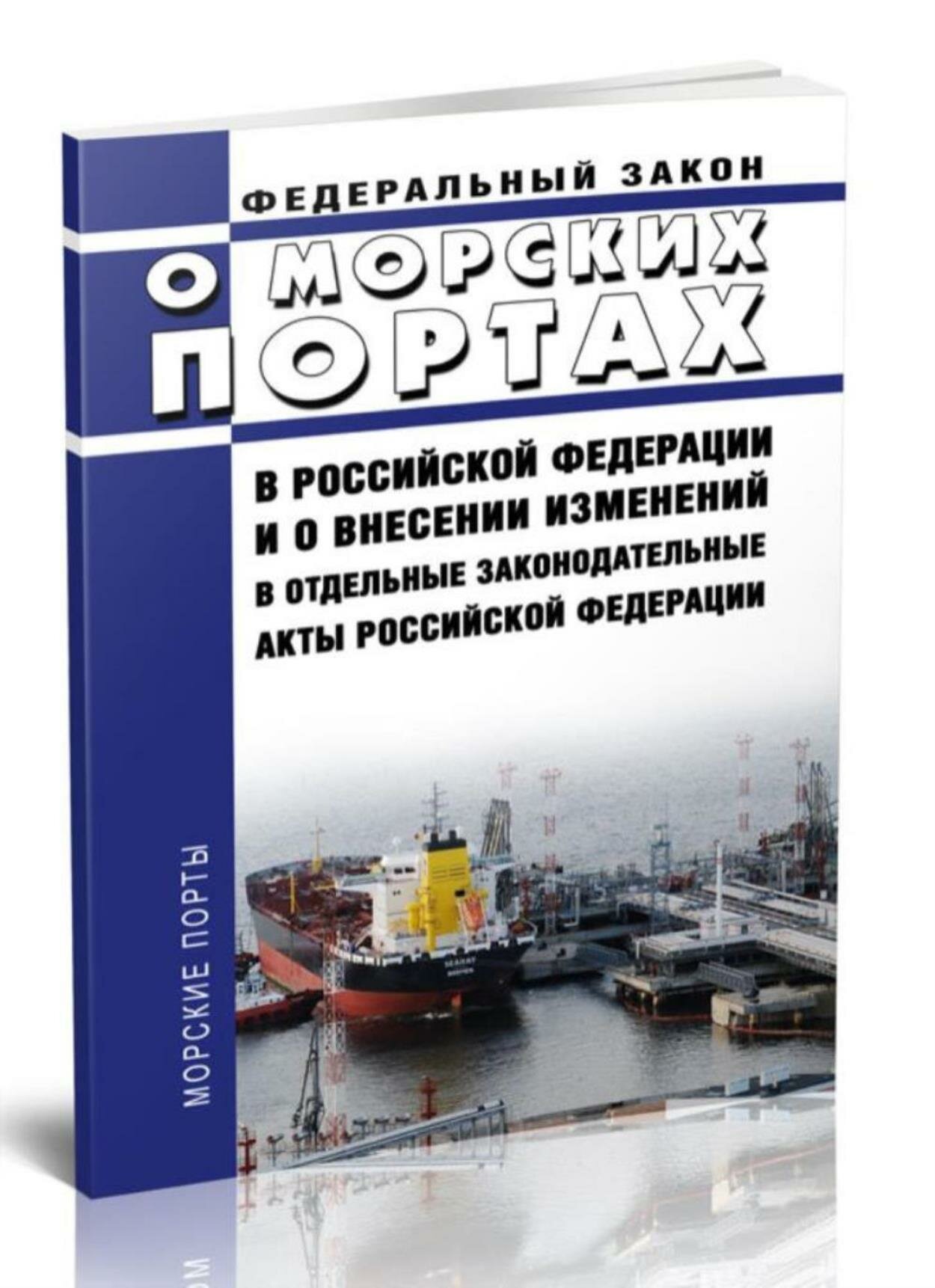 О морских портах в Российской Федерации и о внесении изменений в отдельные законодательные акты Российской Федерации. Федеральный закон от 08.11.20.