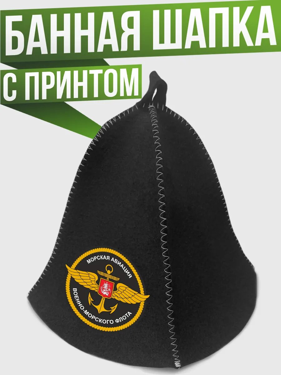 Шапка для бани и сауны мужская Военно морской флот ВМФ