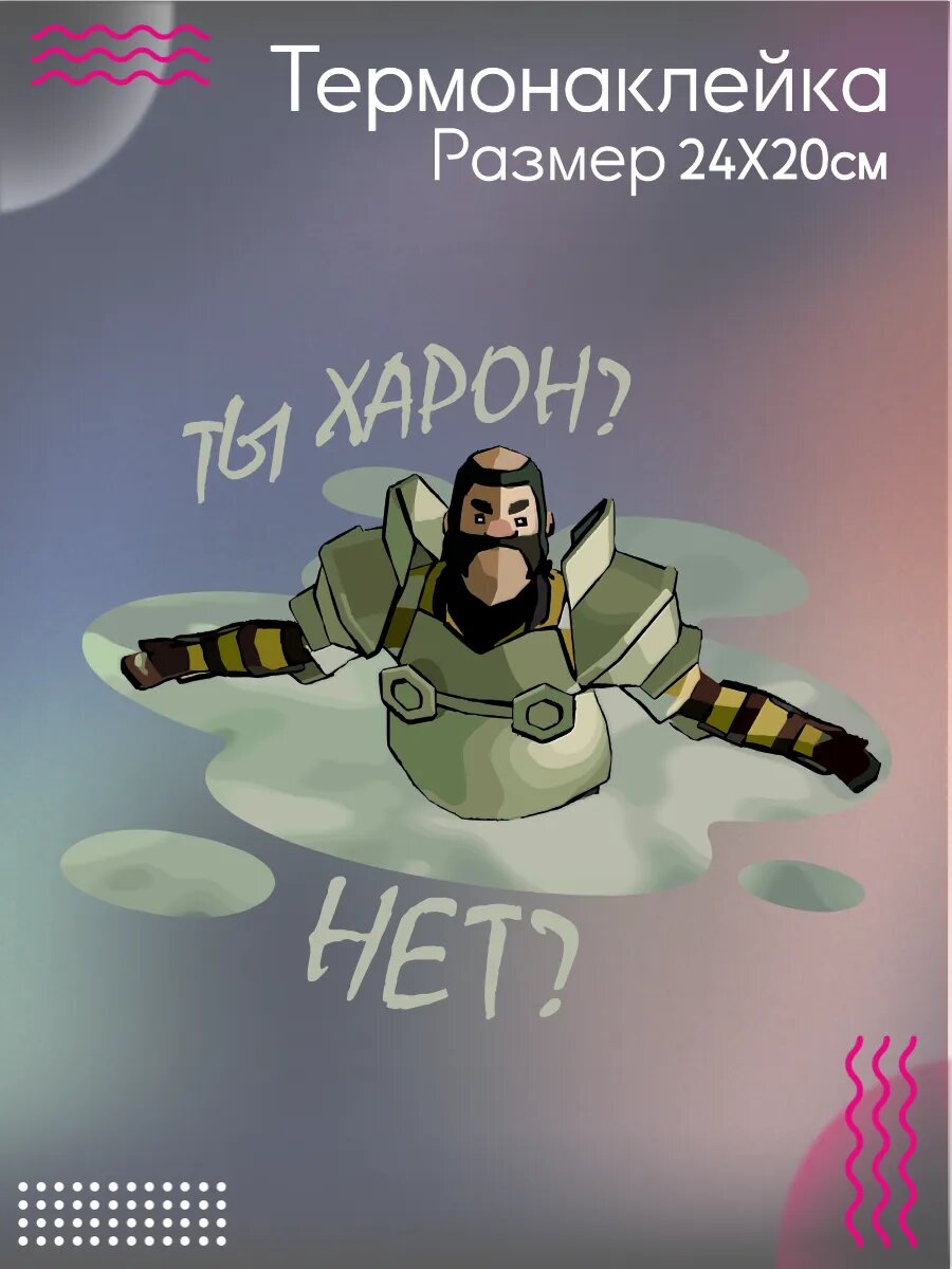 Термонаклейки на одежду Рыцарь Ты Харон