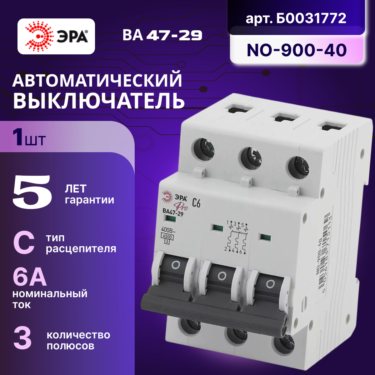 Автоматический выключатель 3P (3П) 6А (C) 4,5кА ВА 47-29 PRO NO-900-40 ЭРА Б0031772 1шт