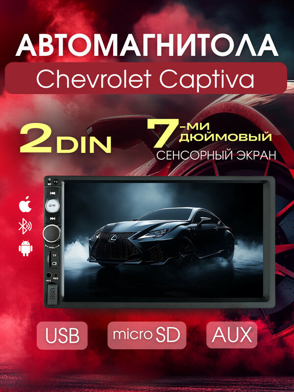 Магнитола для Chevrolet Captiva (Шевроле Каптива) /2din, 7 дюймов сенсорный экран