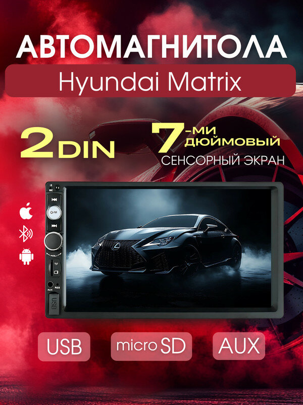 Магнитола для Hyundai Matrix (Хендай Матрица) /2din, MP5,7 дюймов сенсорный экран