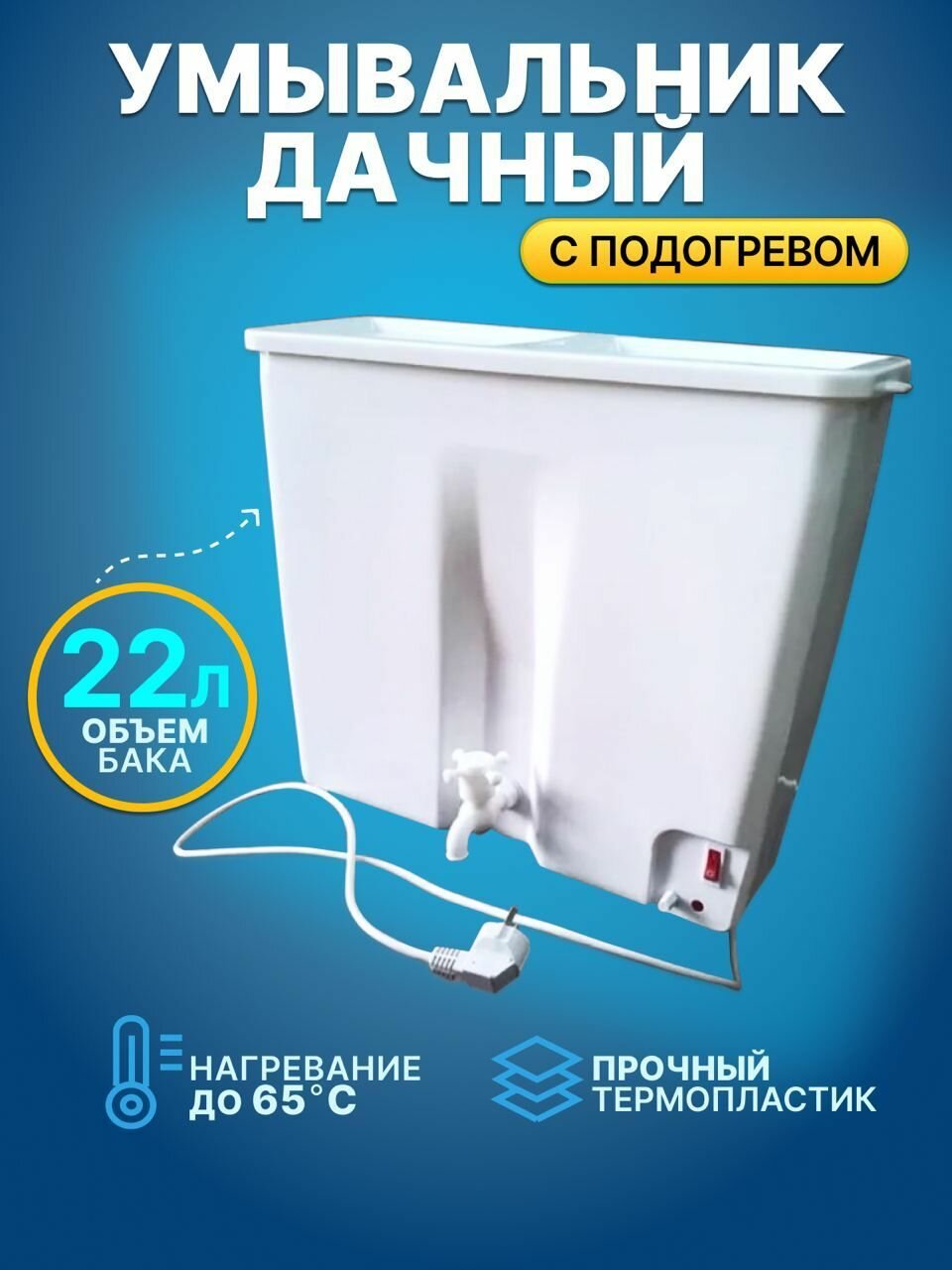 Умывальник пластиковый для дачи, рукомойник дачный 22л (с подогревом)