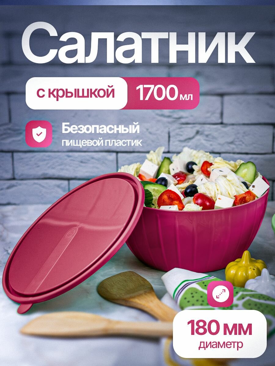 Салатник Sugar & Spice Vanilla, пластик, круглый, 1,7 л, с крышкой