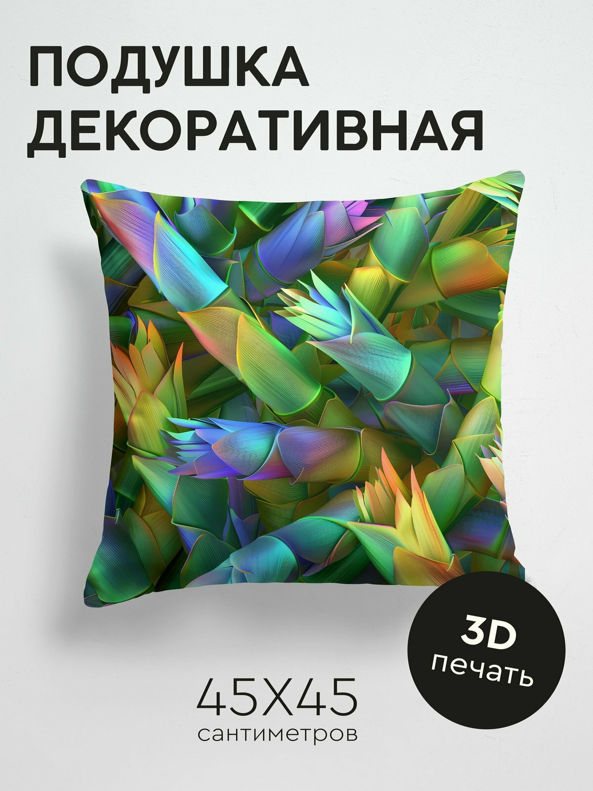 Подушка декоративная, 45x45см / Абстракция 3D