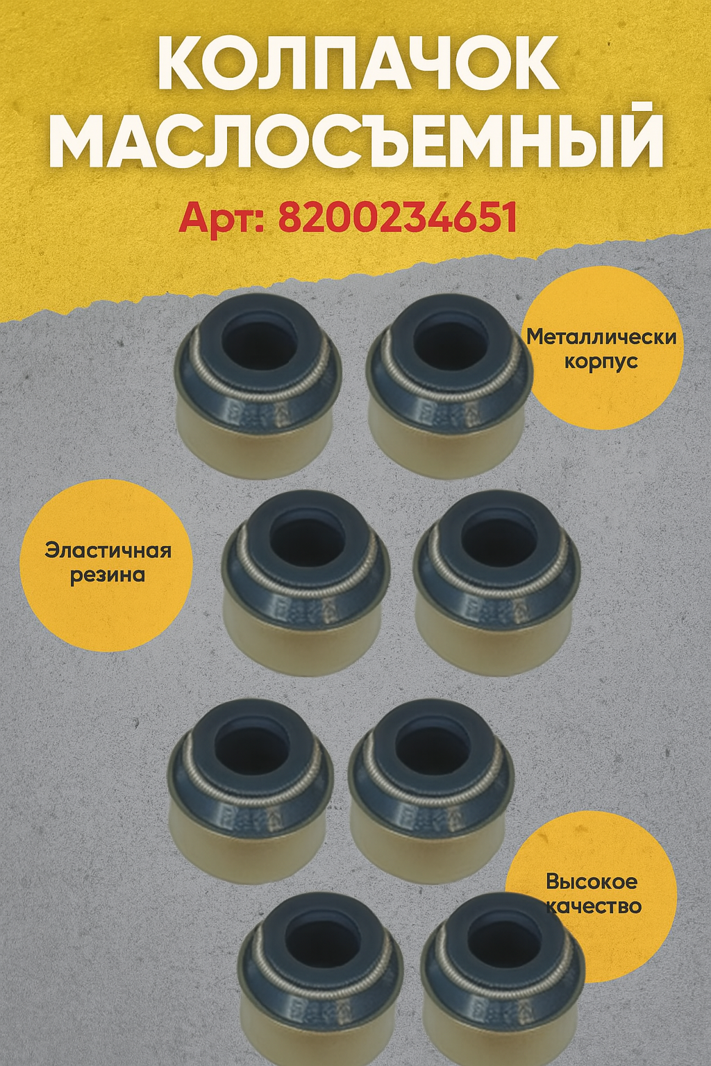 Колпачок маслосъемный Renault, LADA, Audi, BMW, Peugeot 8 шт. OEM 8200234651