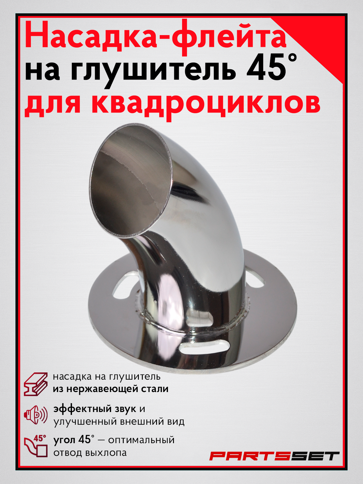 Насадка на глушитель, для квадроциклов под углом 45 (градусов)