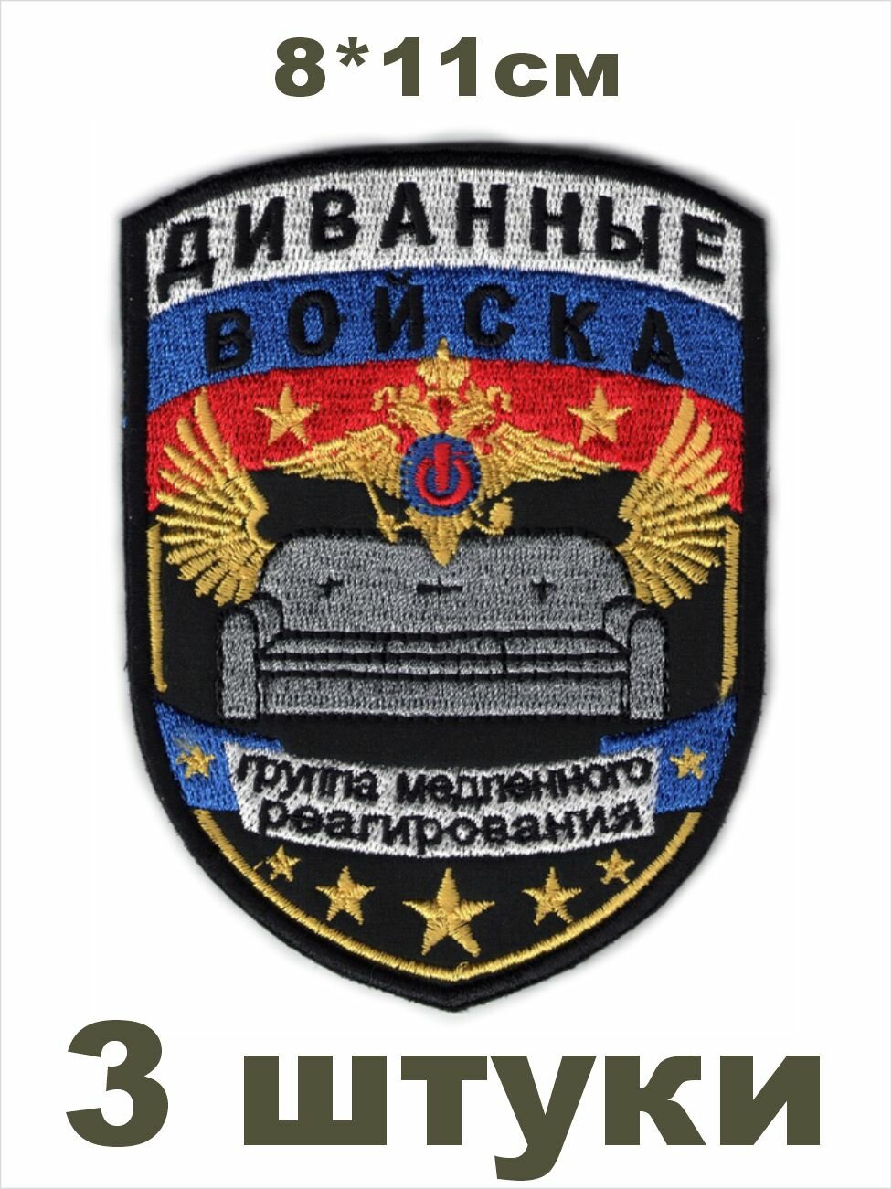 3 шеврона диванные войска