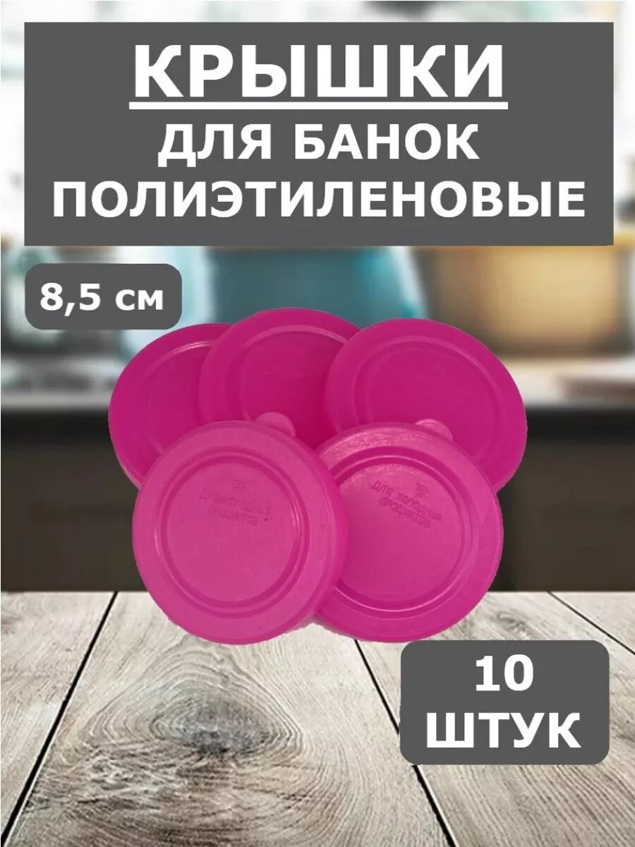 Крышки для банок пластиковые розовые набор 10 шт.
