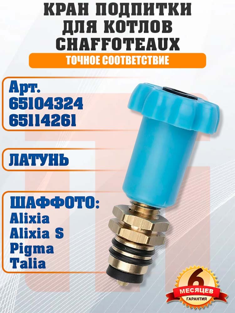 Кран подпитки для котлов CHAFFOTEAUX Alixia, Alixia S, Pigma, Talia, 65104324, 65114261