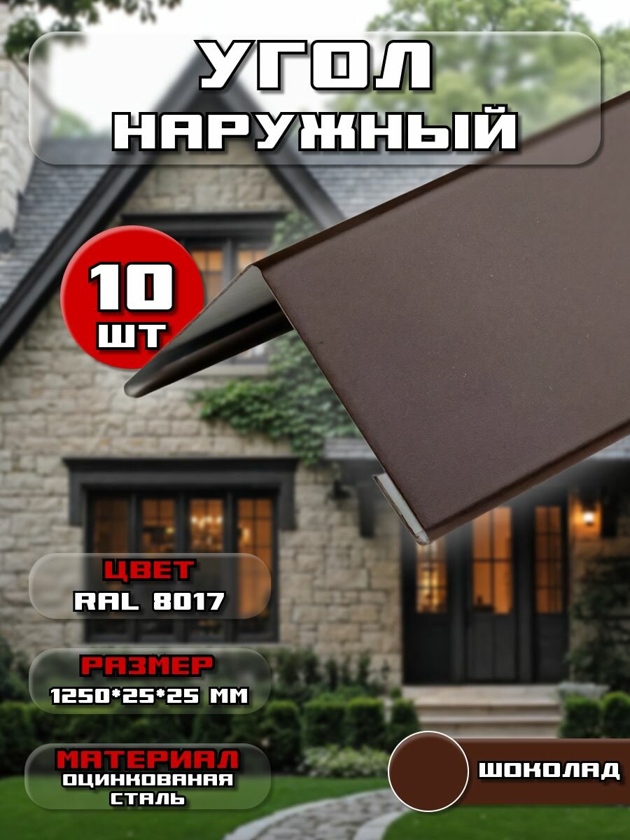 Угол наружный (внешний) металлический 25х25 1,25 м RAL 8017 (шоколад) 10 штук