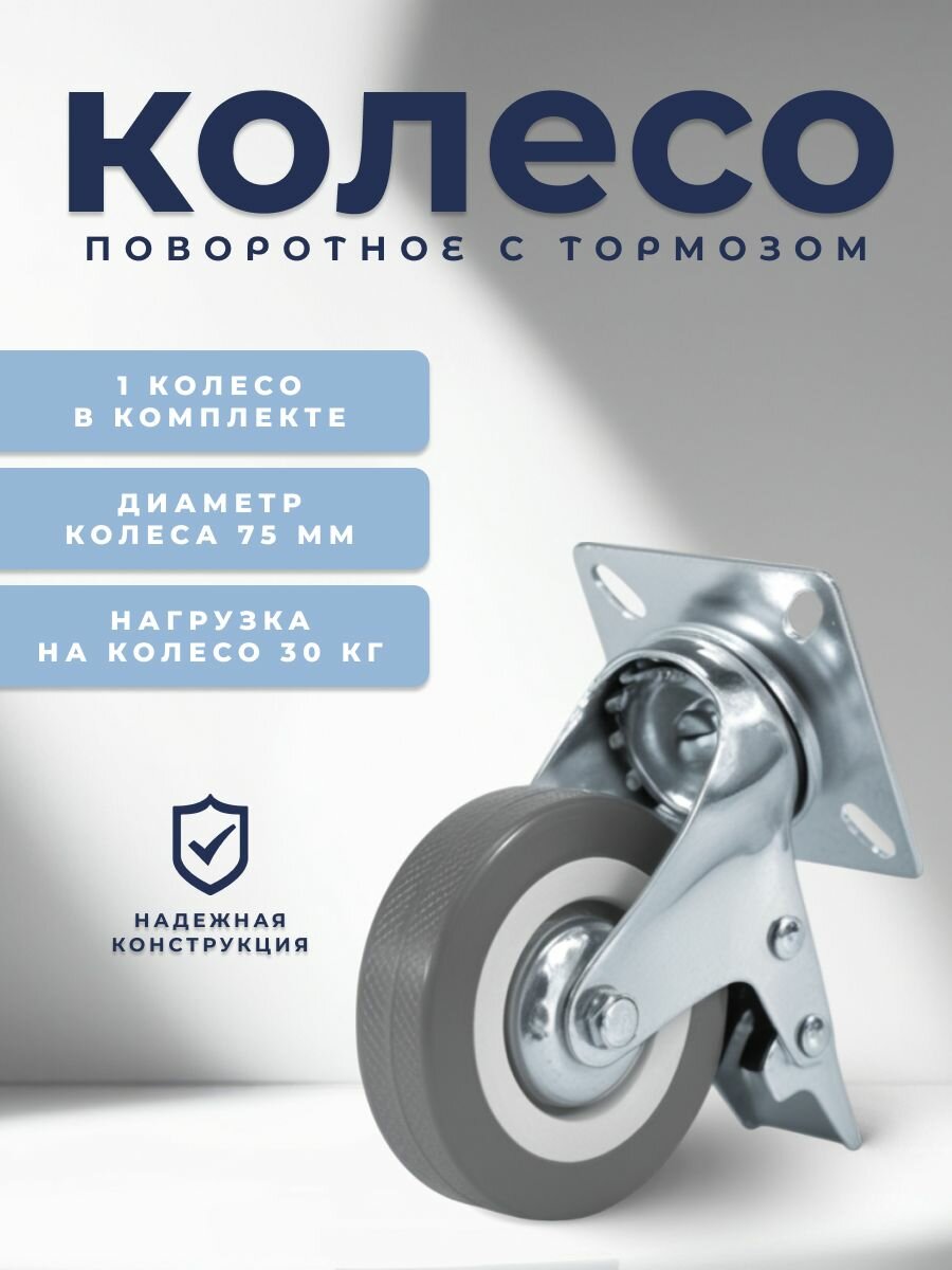 Колесо поворотное с тормозом 75 мм BRANTE, серая резина, ролики для прикроватных тумбочек, журнальных столиков, тумб, шкафчиков, колесики для мебели