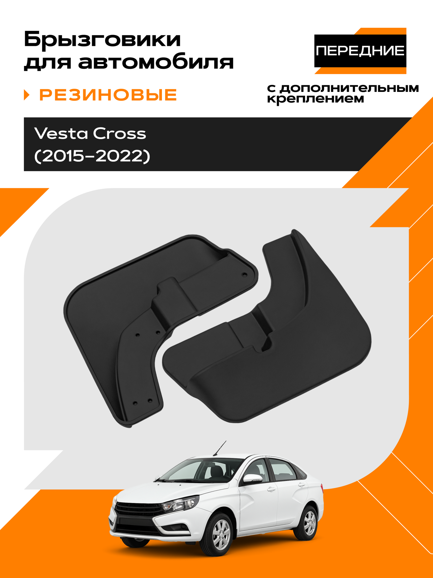 Брызговики резиновые для LADA Vesta Cross передние,
