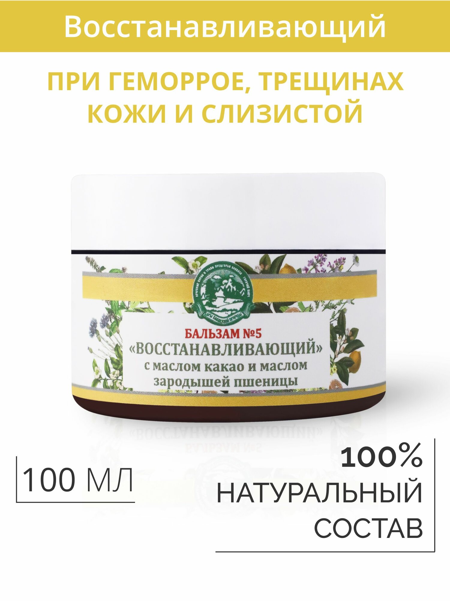 Мазь № 5 при геморрое от трещин слизистой и растяжек, шрамов 100мл