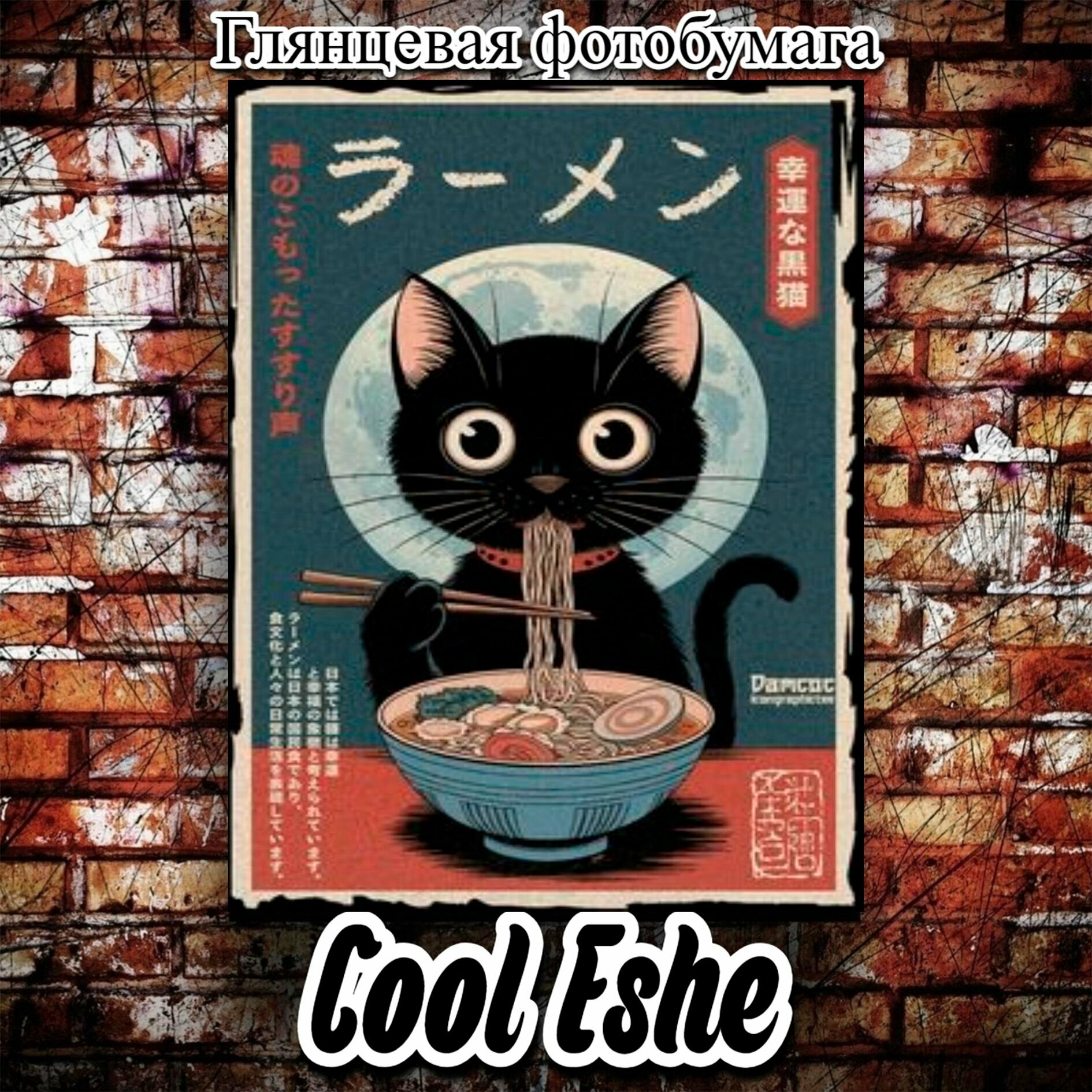 Постер "Кошка черная ест китайскую лапшу, рисунок" из коллекции "Арт" А3