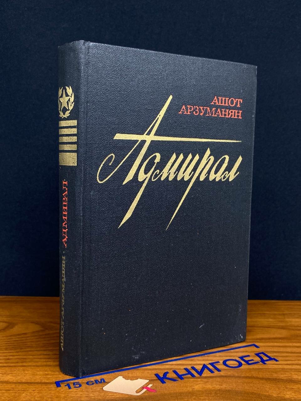 Книга. (Дефект) Адмирал 1980 (2044649657285)