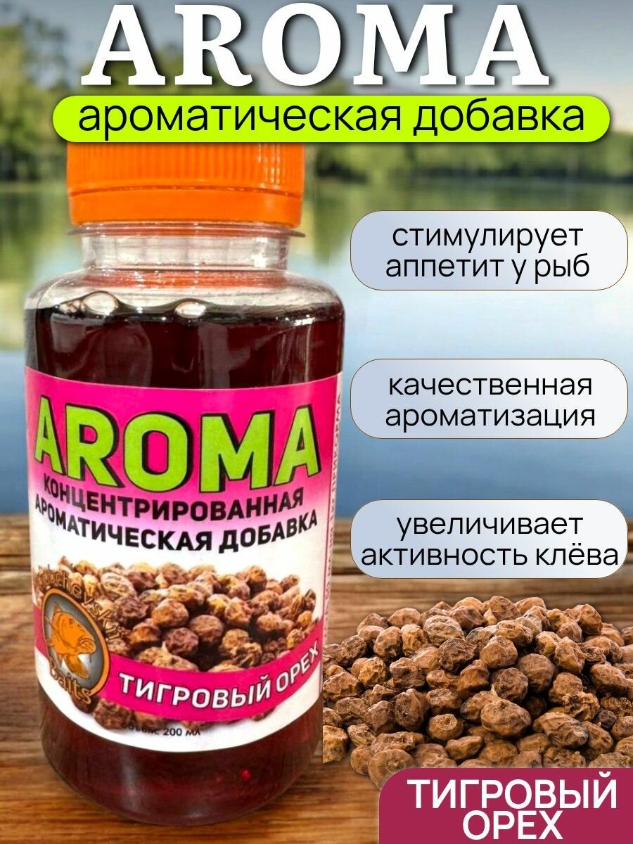 Ароматизатор для рыбалки 200мл Тигровый орех / Рыболовный аттрактант для насадок и прикормок Арома
