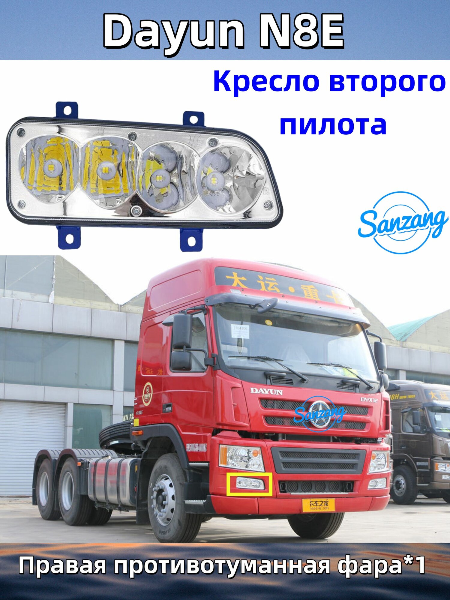 Противотуманная фара sanzang, для Dayun N8E, правая, передняя, светодиодная