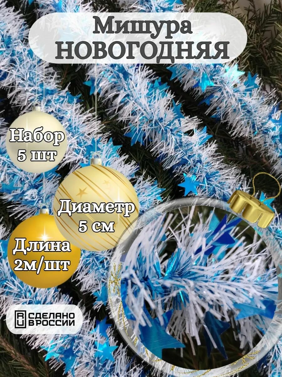 Мишура новогодняя гирлянда "Звездная", синий цвет, набор 5 шт, длинна 2 м.