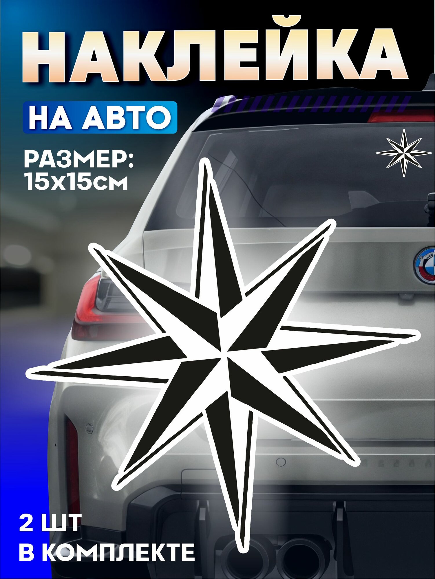 Виниловые наклейки на авто Роза ветров