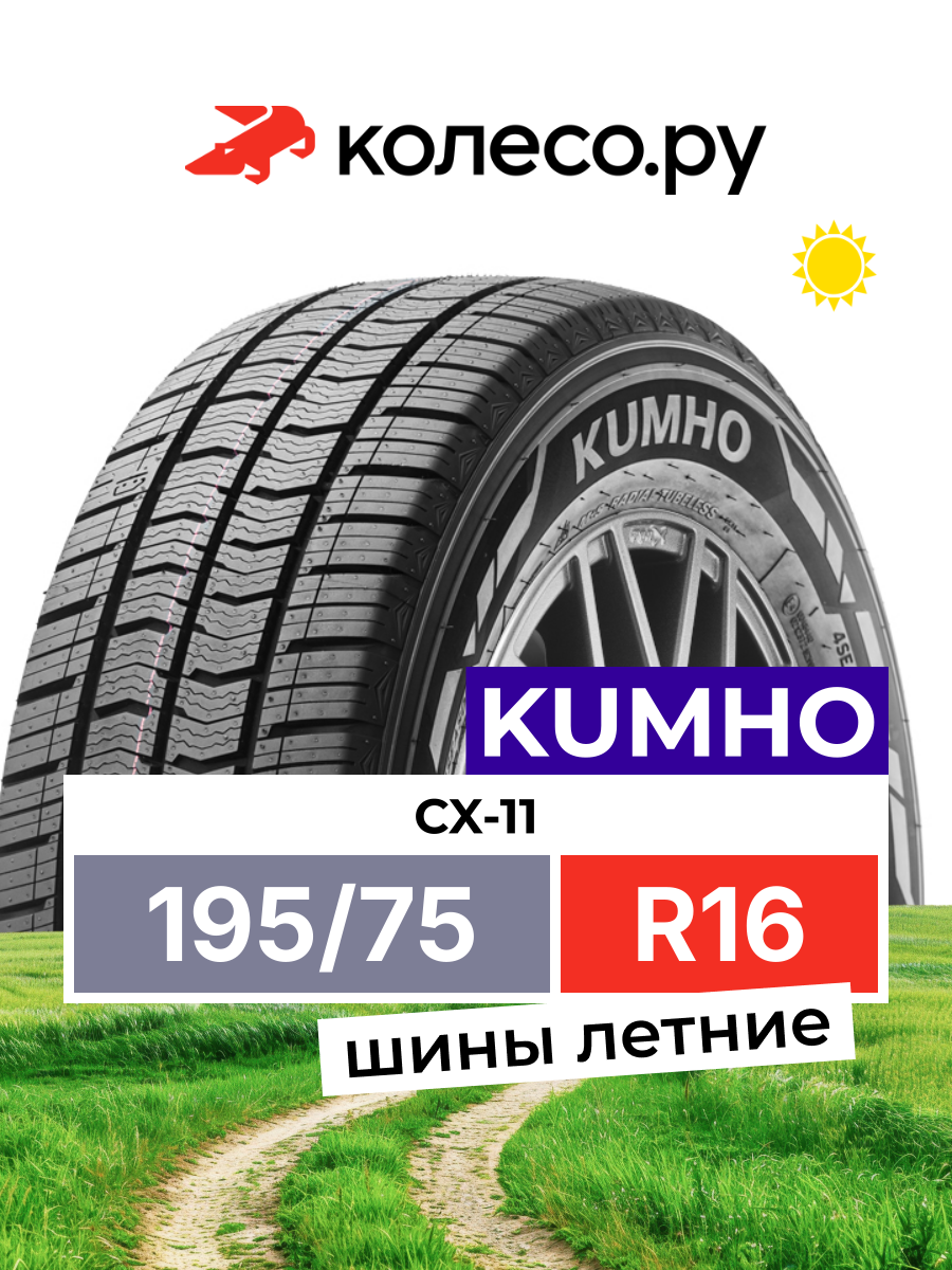 Шины летние Кумхо CX-11 195/75 R16 107/105R нешипованная летняя резина