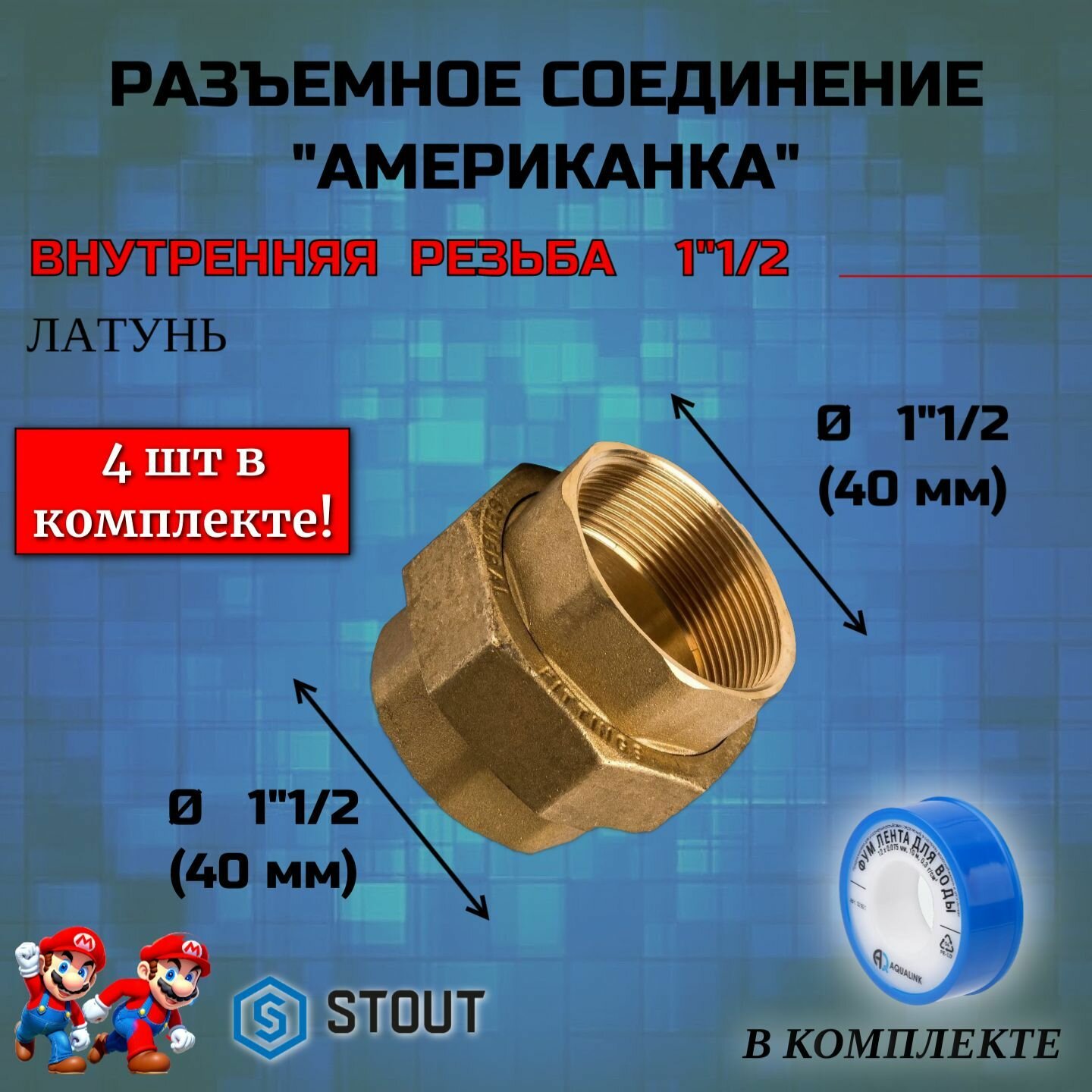 Разъемное латунное соединение "американка" ВB 1"1/2 4 шт сантехническое