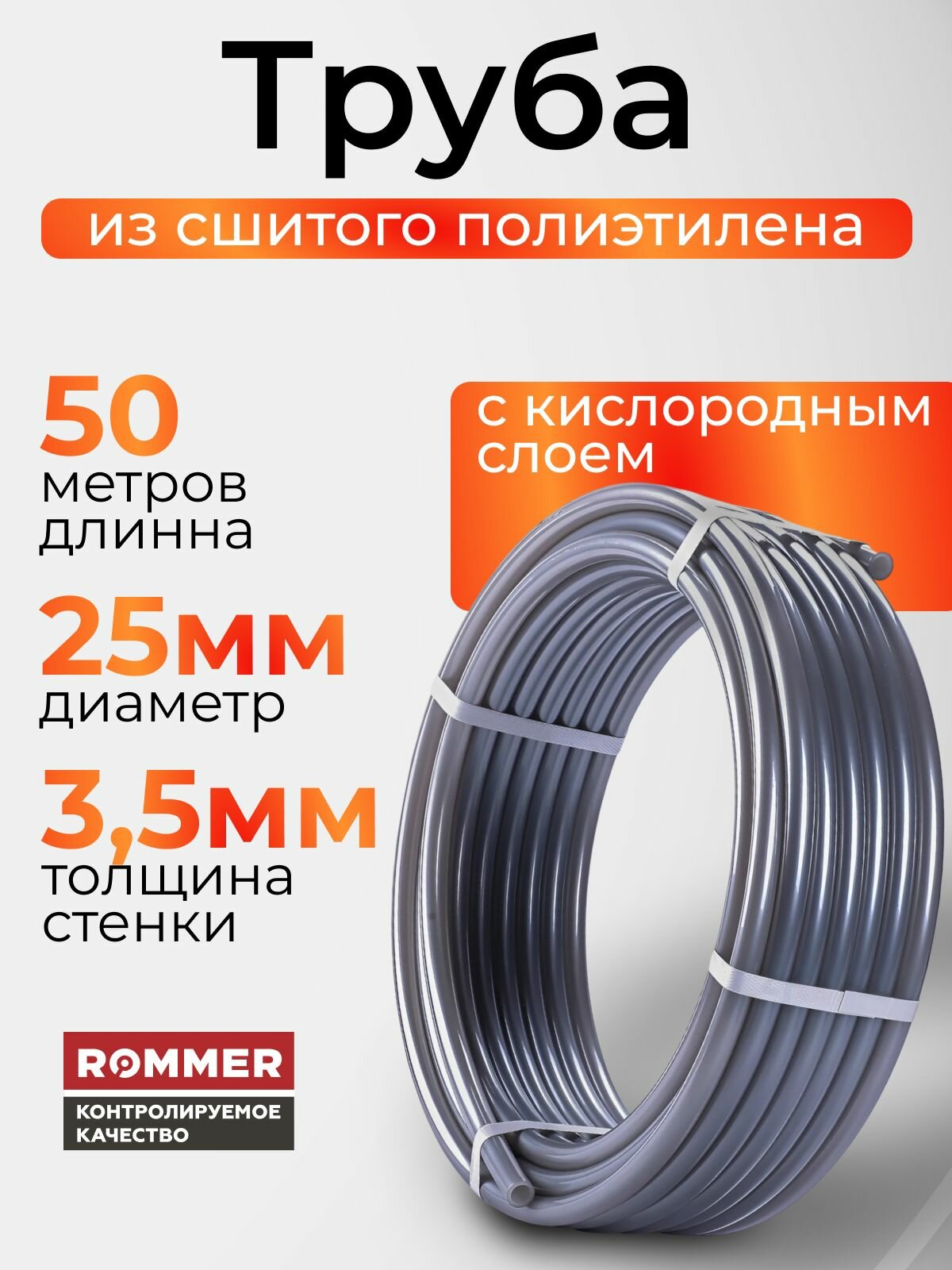 Труба из сшитого полиэтилена 25х3.5 (PEX) бухта 50 м для теплого пола, водоснабжения, серая ROMMER