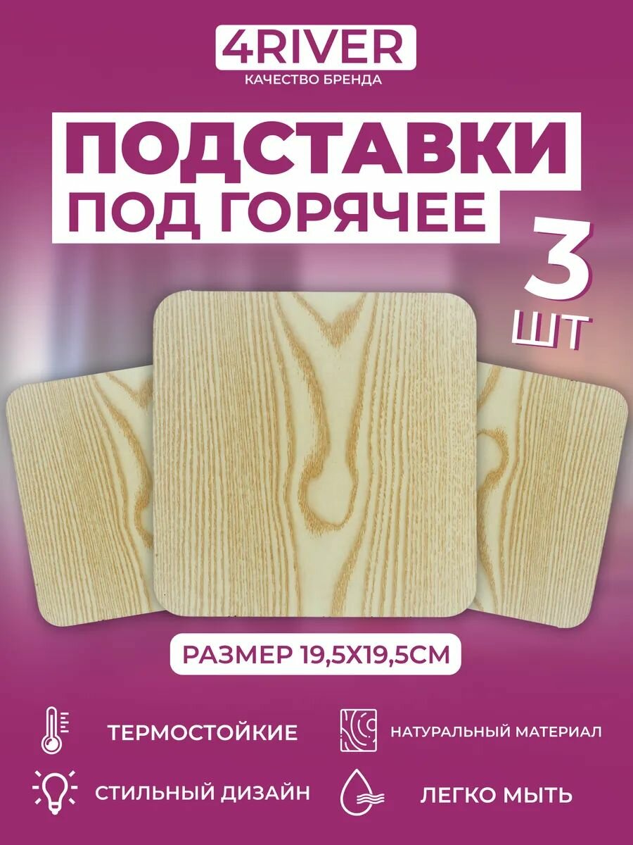 Подставки под горячее квадратные 19,5х19,5см 3шт