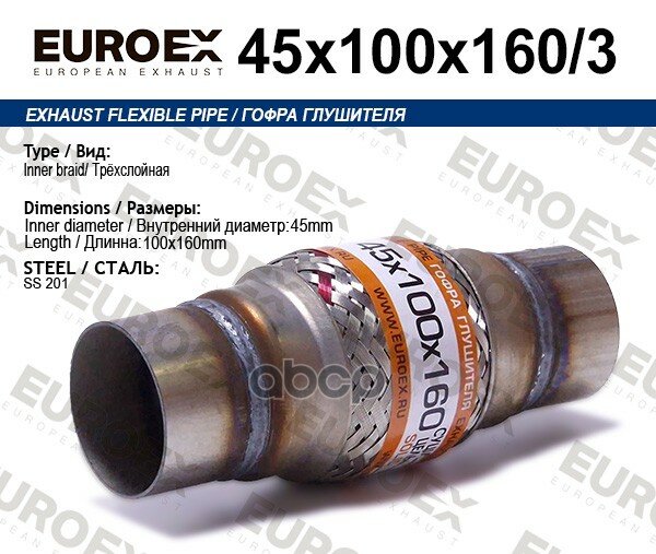 Гофра глушителя EUROEX арт. 45x100x160/3