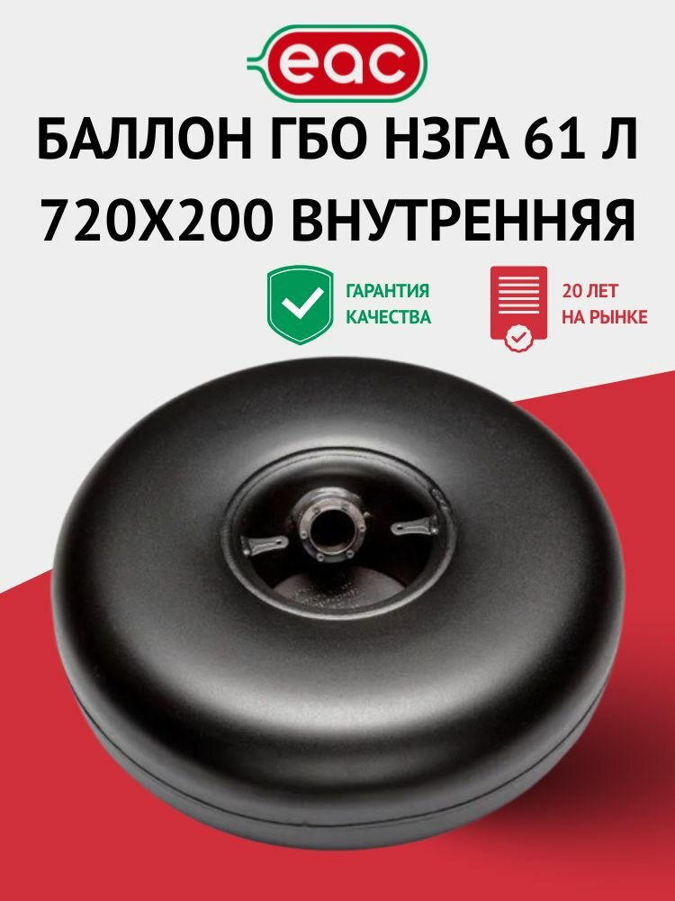 Баллон тороидальный ГБО НЗГА 61 л 720х270 внутренняя горловина